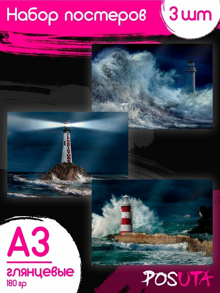 Постер маяк постеры Интерьерные