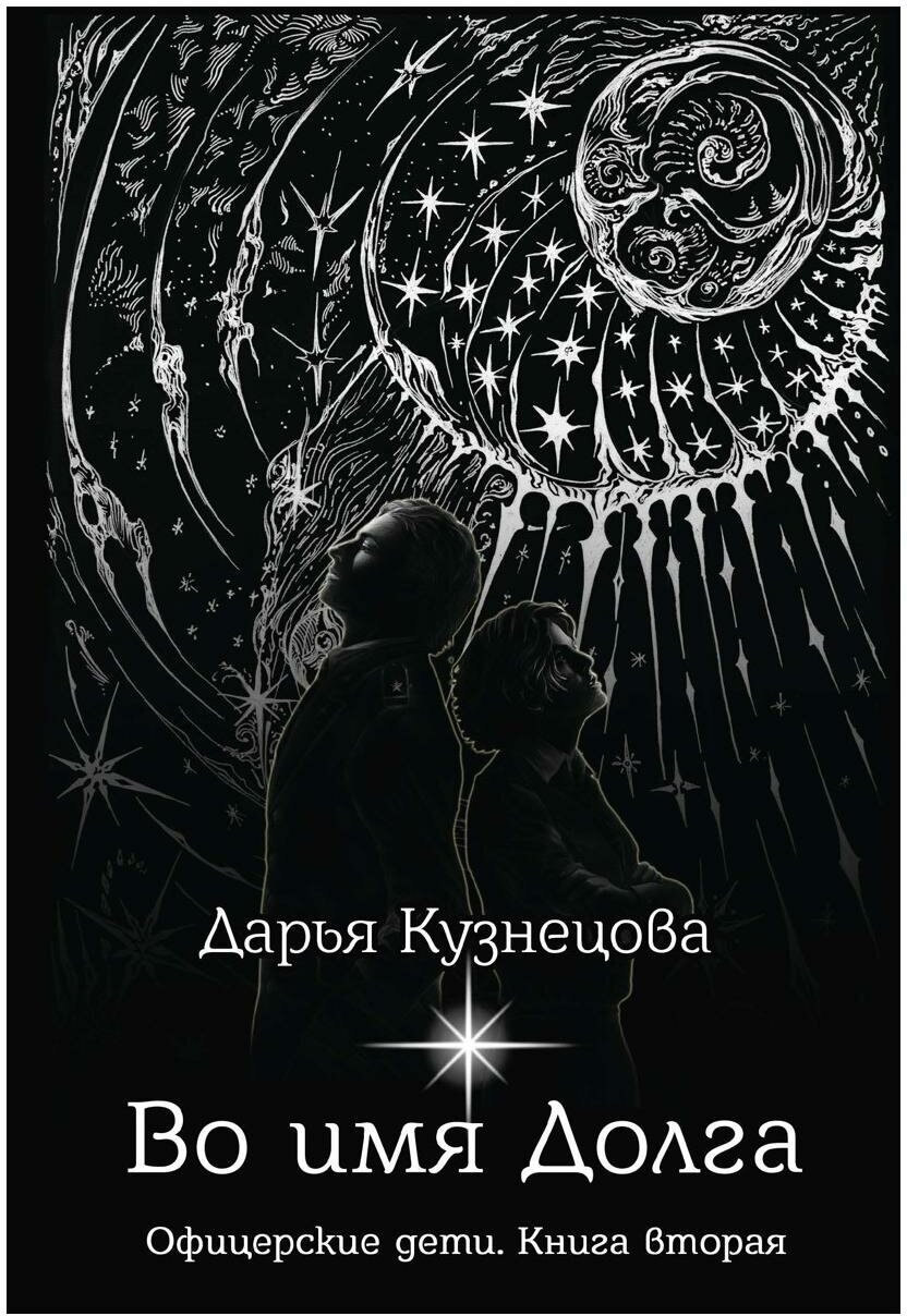 Во имя Долга: Кн. 2: из цикла "Офицерские дети". Кузнецова Д. Т8 RUGRAM