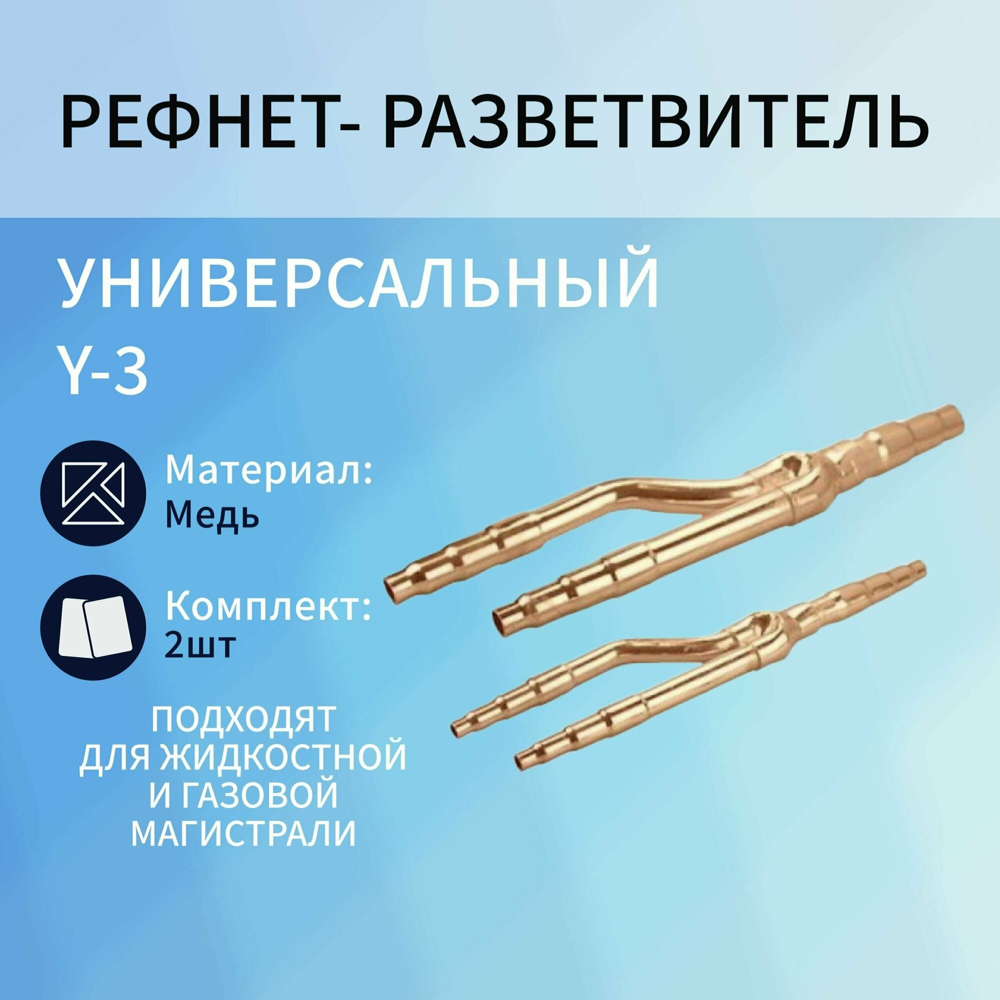 Рефнет-разветвитель универсальный Y3 (комплект)