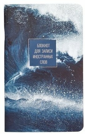 Блокнот для записи иностранных слов Be Smart Storm, 48 листов, 13 х 21 см