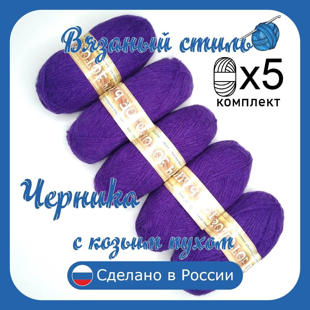 Пряжа с козьим пухом (500 грамм/1250 метров) для вязания, состав: козий пух 40%, акрил 60%. Набор из 5 штук . Черника