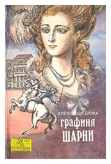 Графиня Шарни. В двух книгах. Книга 1