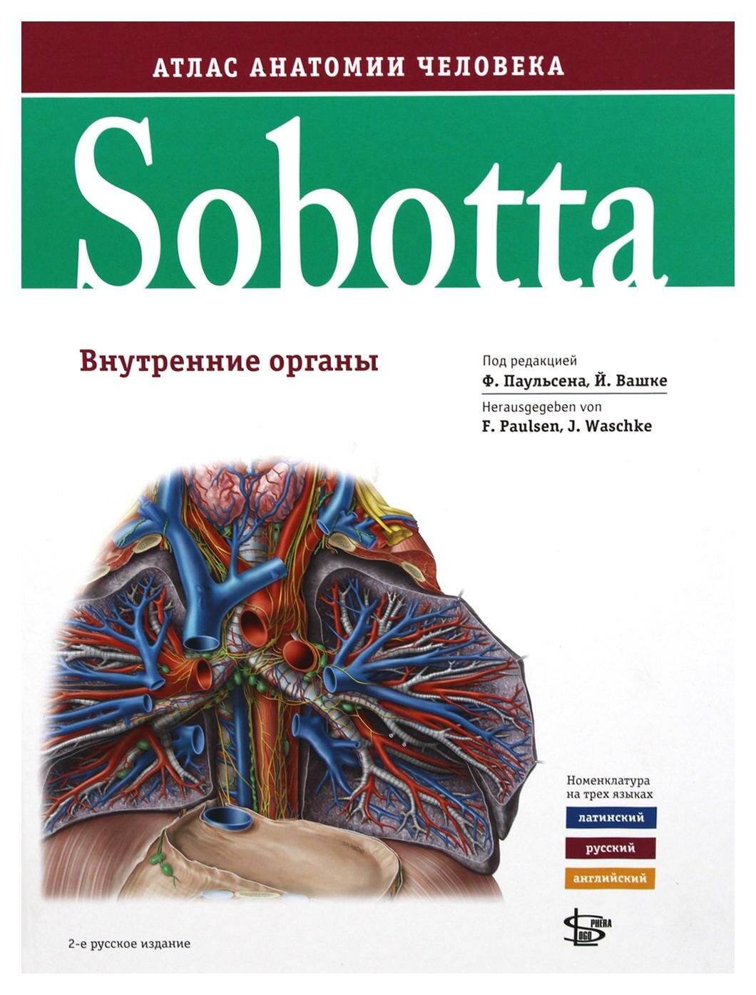 Sobotta. Атлас анатомии человека: Т.2: Внутренние органы: в трех томах. 2-е изд. Логосфера
