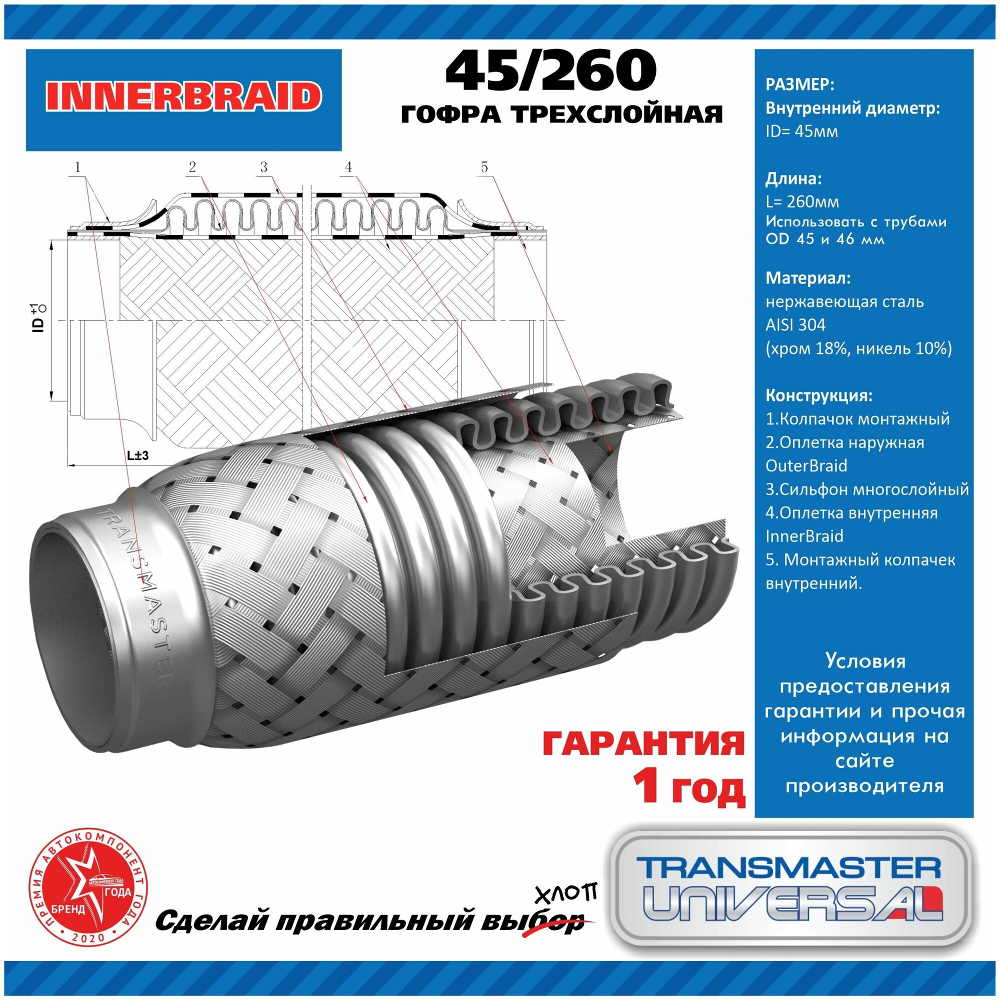 Гофра выхлопной трубы автомобиля 45 260 TRANSMASTER UNIVERSAL 45 260