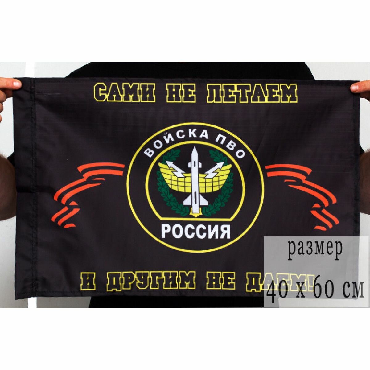 Флаг 40*60 Войска ПВО ( Сами не летаем )