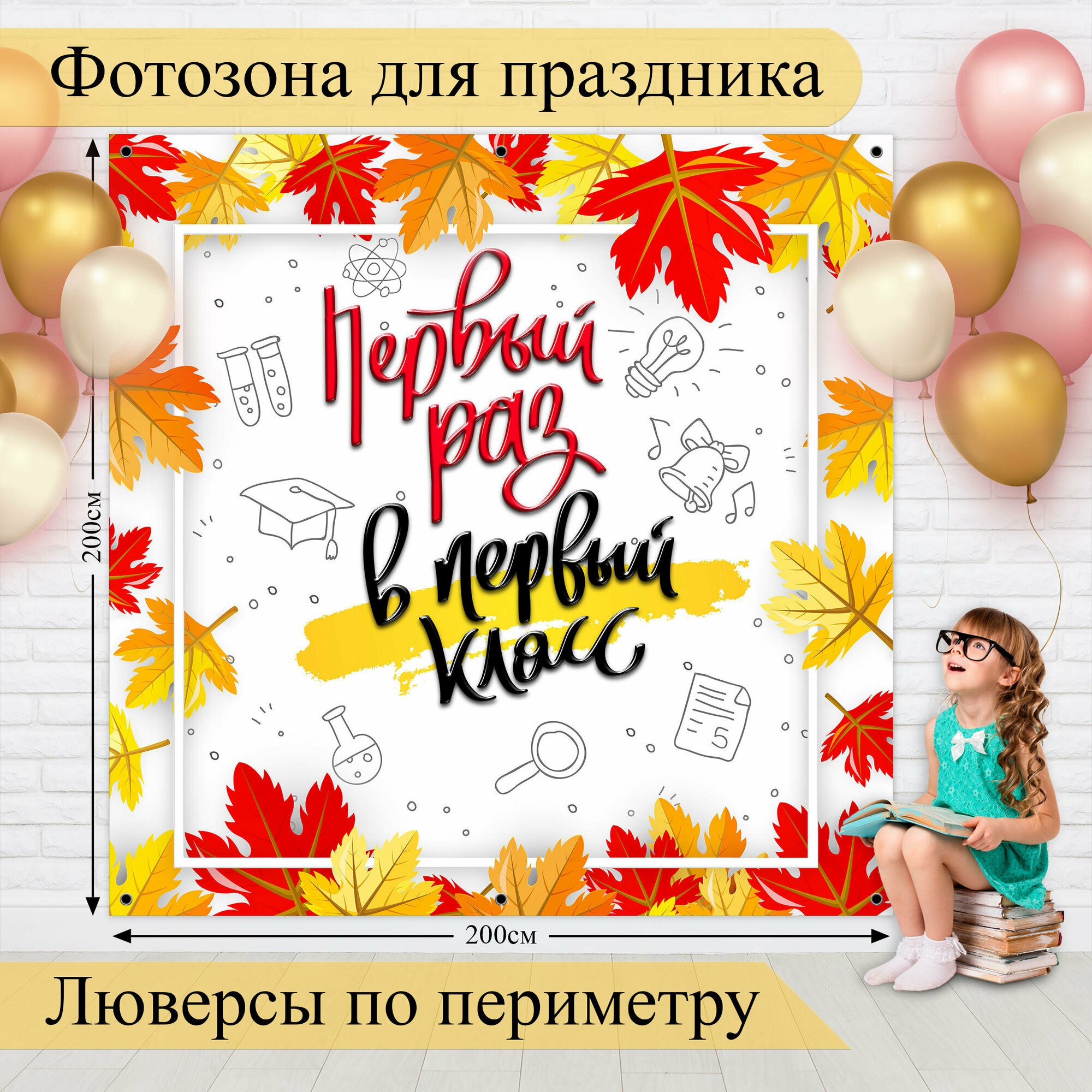 Баннер для фотозоны на 1 Сентября с Днем Знаний