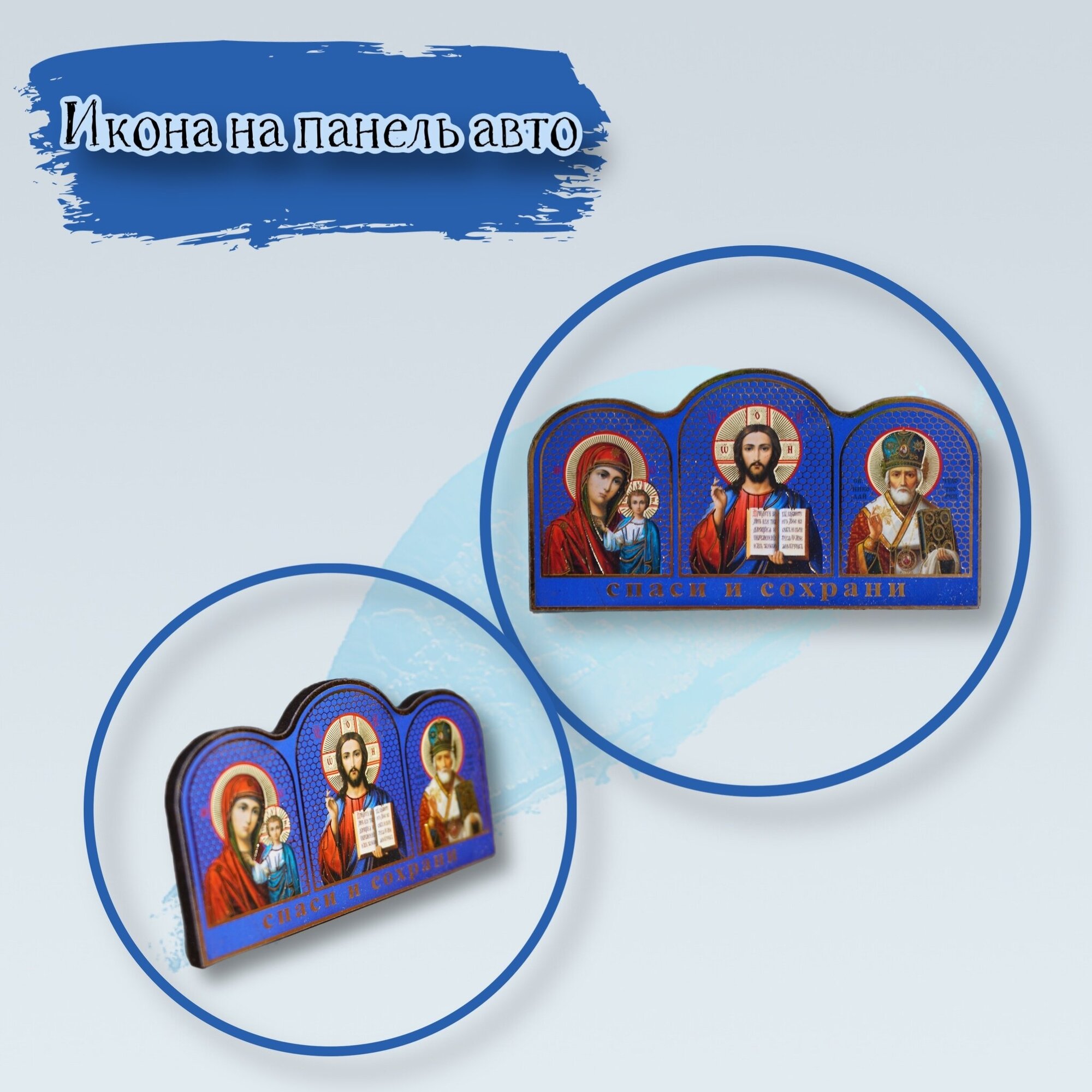 Икона на панель авто, оберег (5см х 9см) крепление-2х стор. скотч