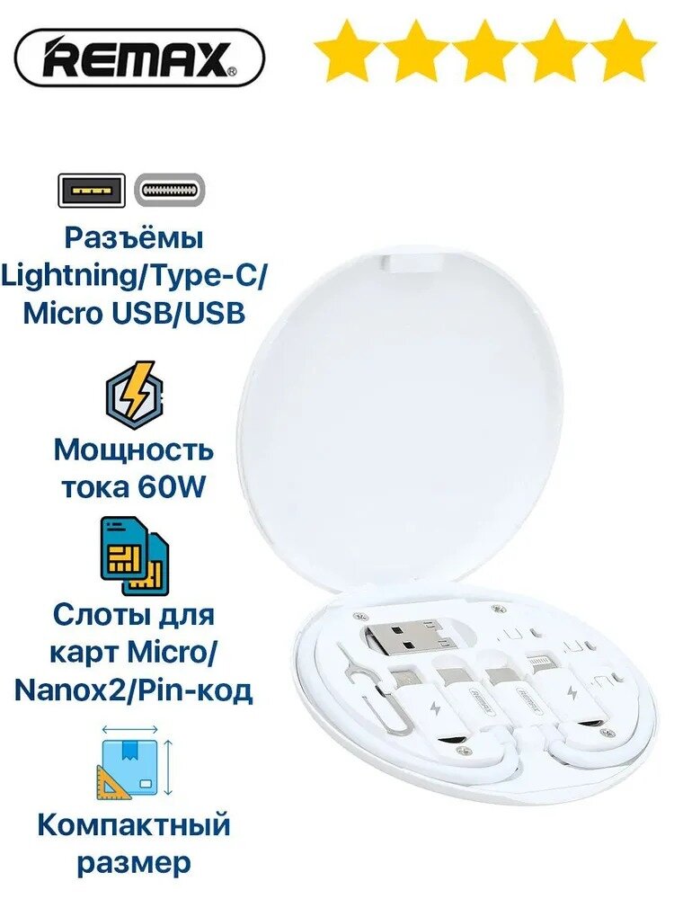 Многофункциональный набор переходников адаптеров и кабелей Remax 60W белый для телефона