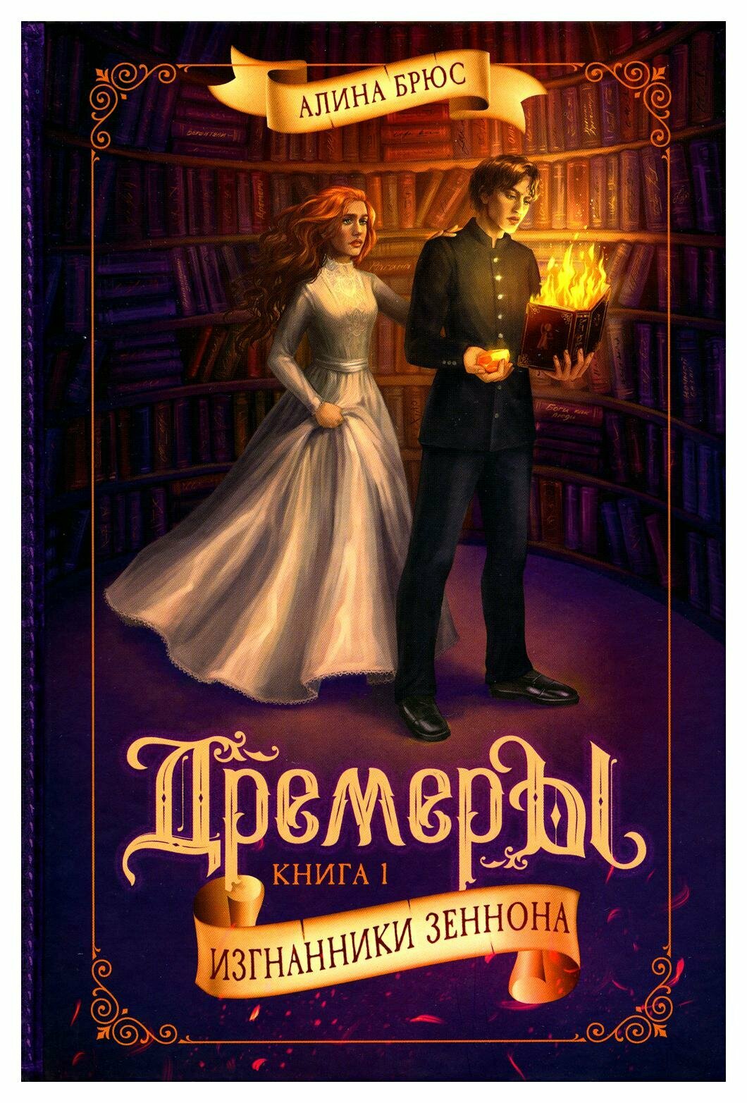 Дремеры: Кн. 1: Изгнанники Зеннона. Брюс А. ИД КомпасГид