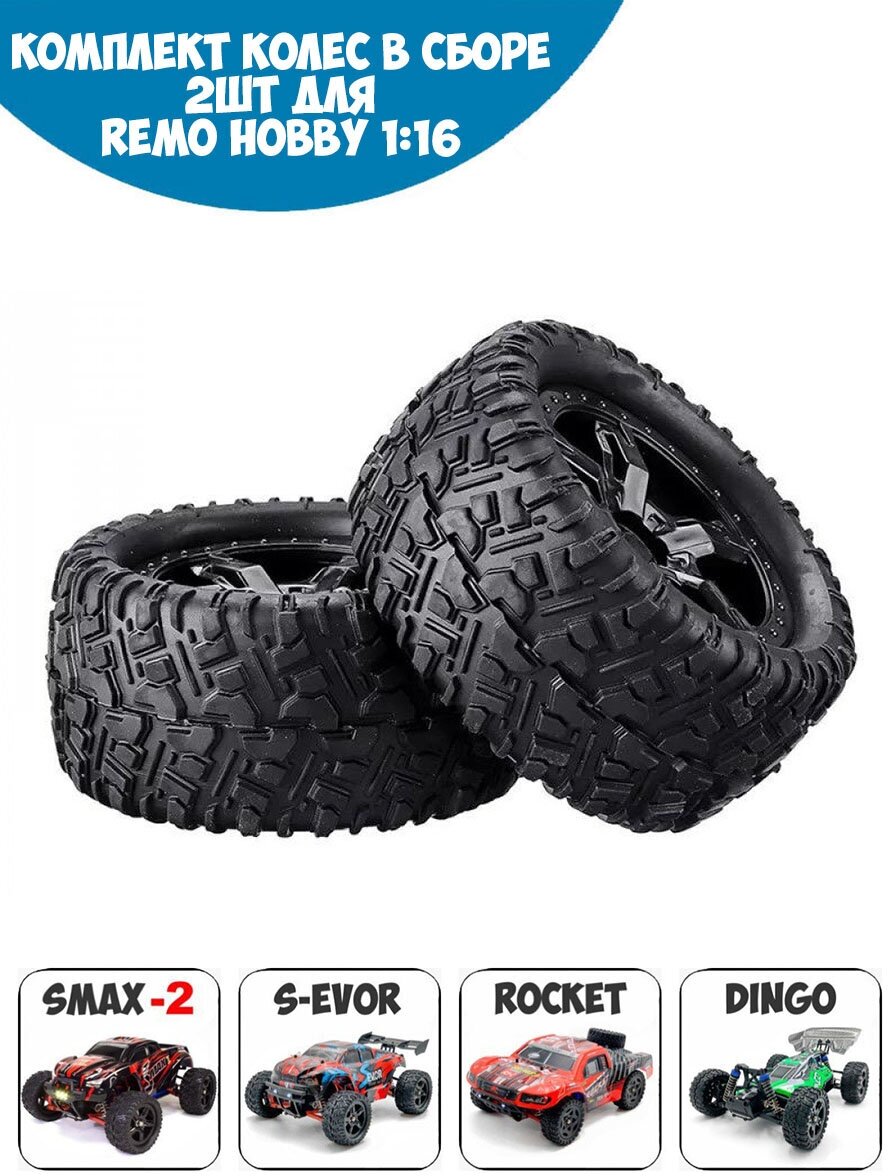 P6973 Колеса в сборе для Remo Hobby 1/16 2шт