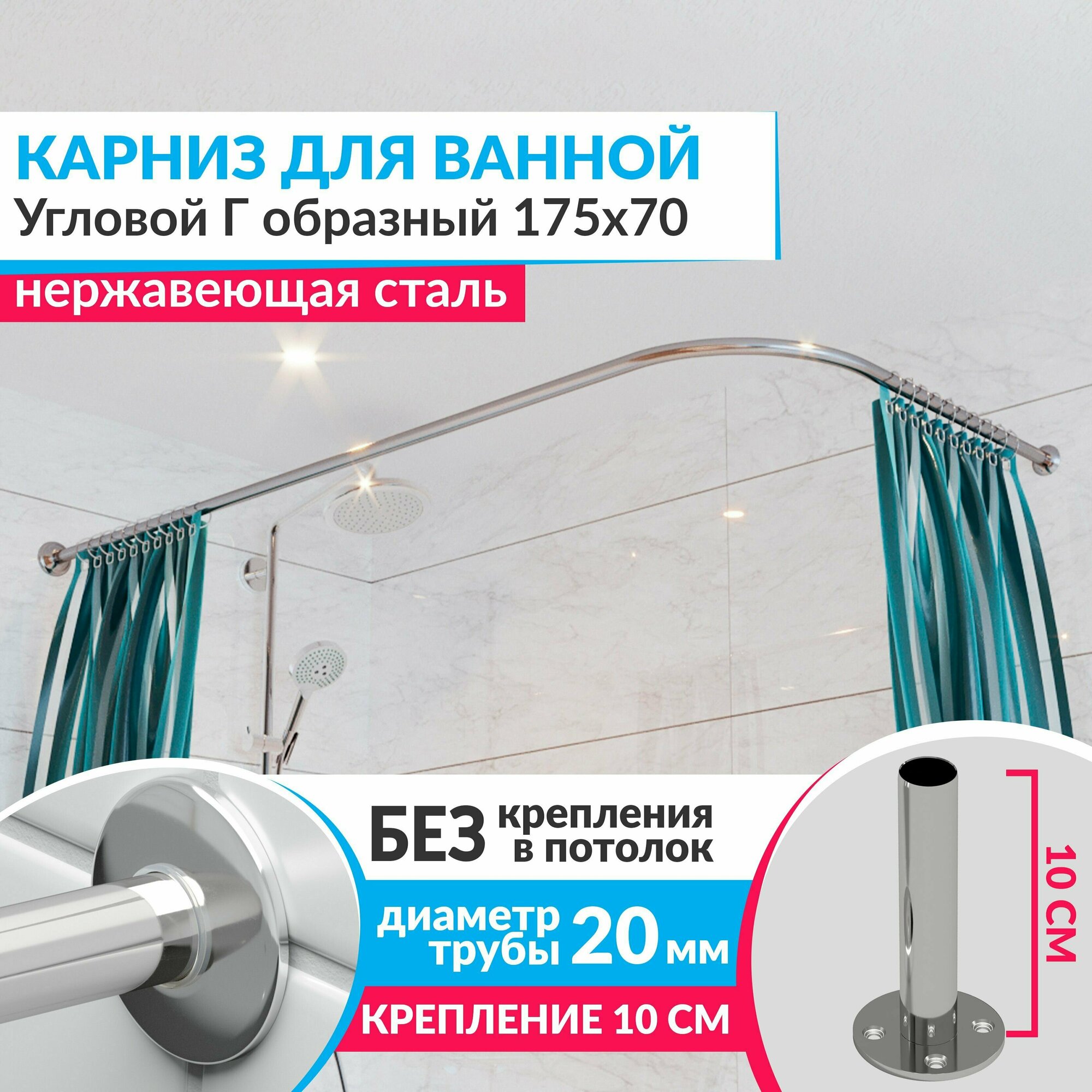 Карниз для ванной Угловой Г образный 175 х 70 см, Усиленный (Штанга 20 мм), Нержавеющая сталь (Штанга для шторы)