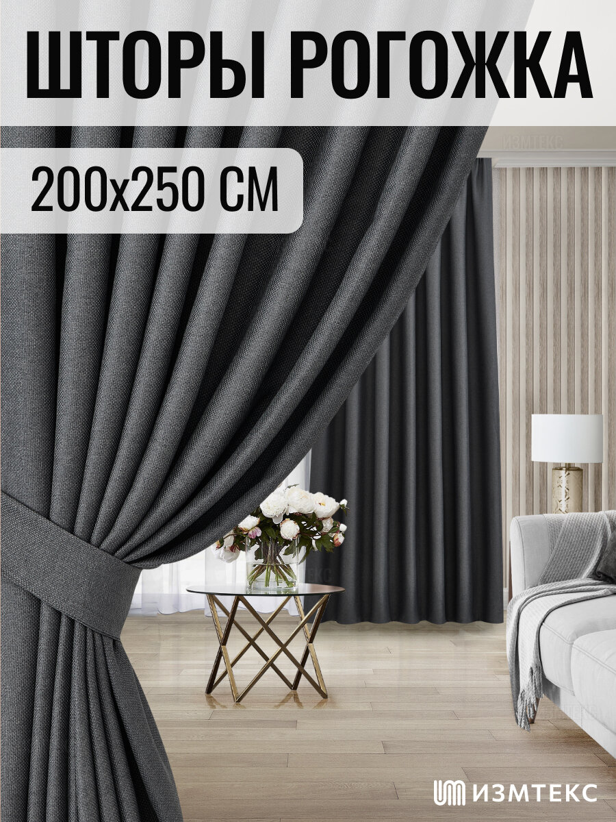 Шторы рогожка димаут, размер 200х250 - 2 шт, готовый комплект, цвет темно-серый.