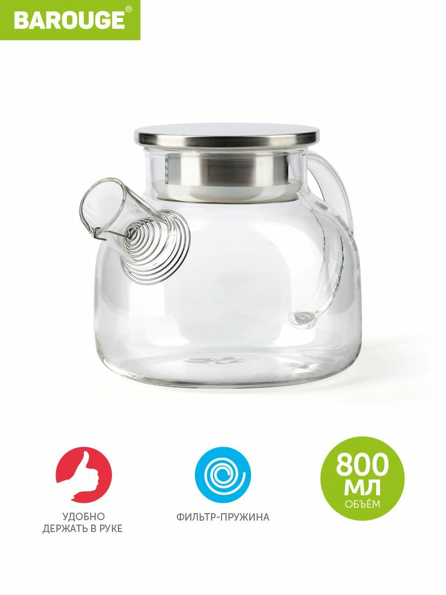 Заварочный чайник Barouge из прозрачного стекла с фильтром, 800 мл