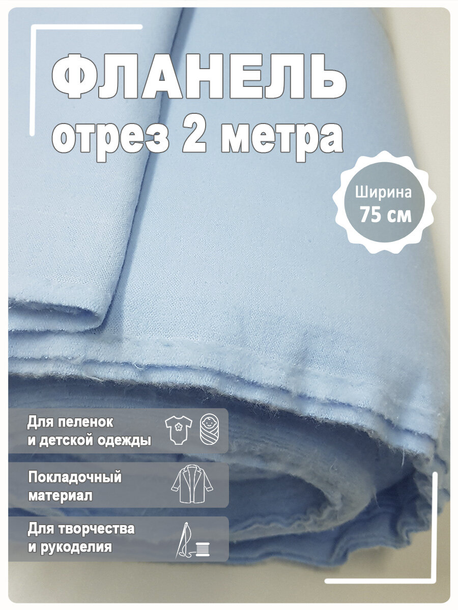 Фланель голубая, Магазин Лен, 100% хлопок, отрез 75 см х 2 м