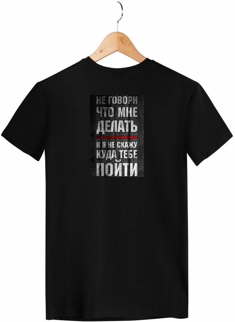 Футболка Не Говори Мне Что Делать!