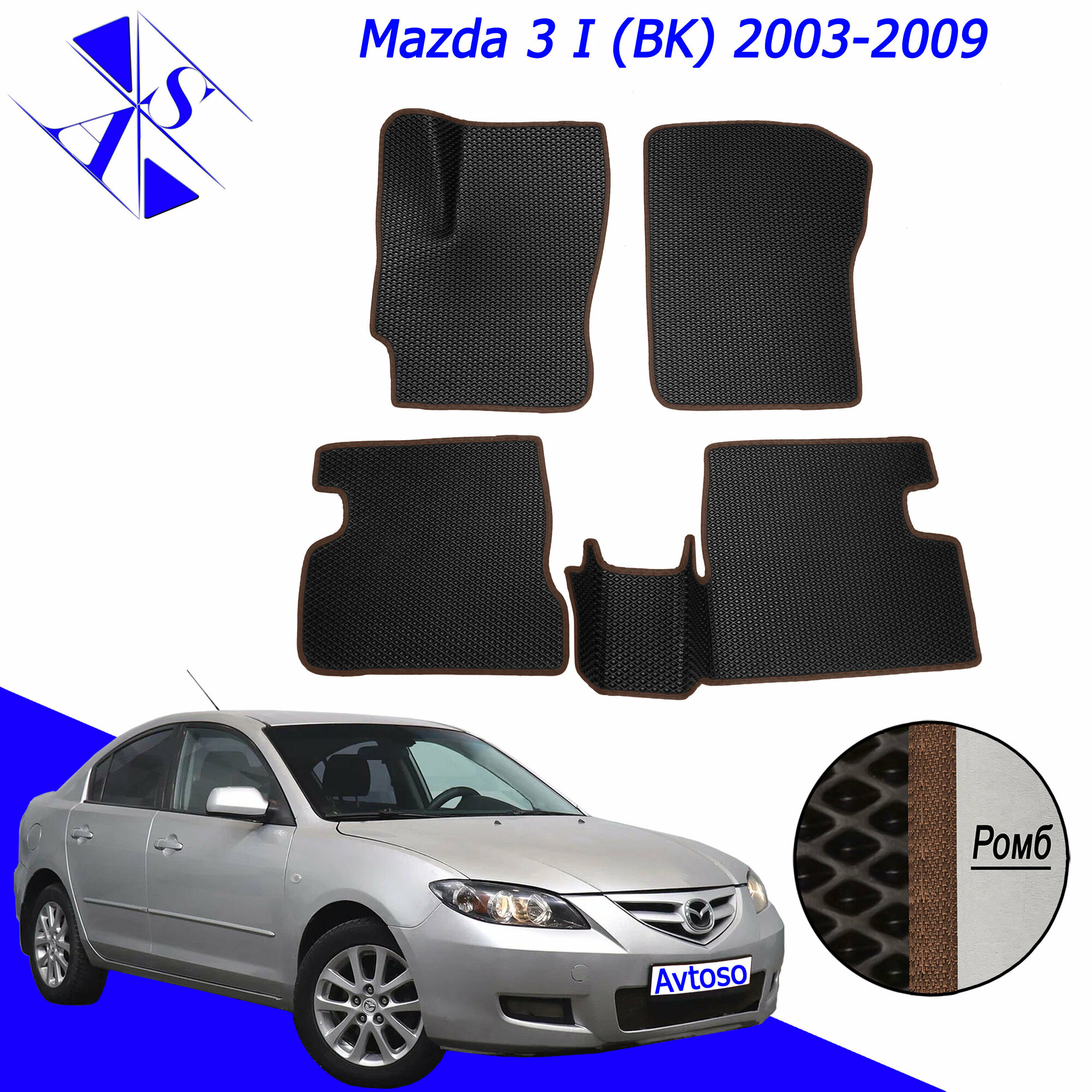 Автомобильные коврики ЕВА/ЭВА/EVA для Mazda 3 (BK) / Мазда 3 (БК) 2003-2009 черный коричневый