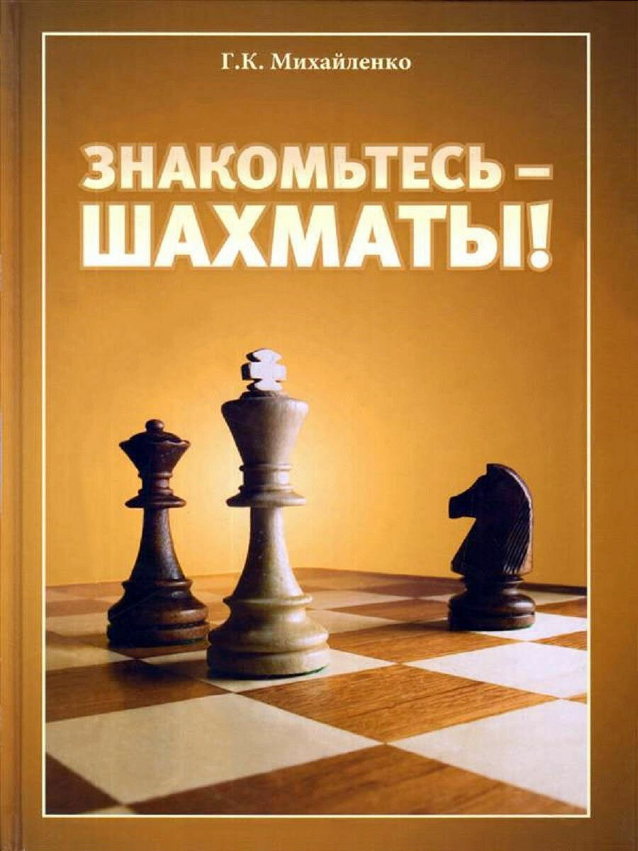 Знакомьтесь - шахматы!