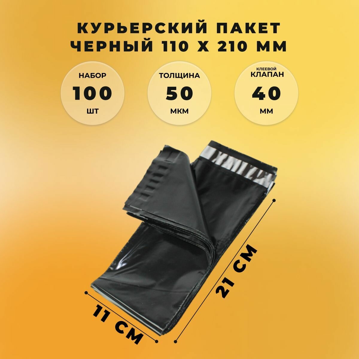 Курьерский пакет 110 х 210 + 40 мм 100 штук черный СтандартПАК (50 мкм)