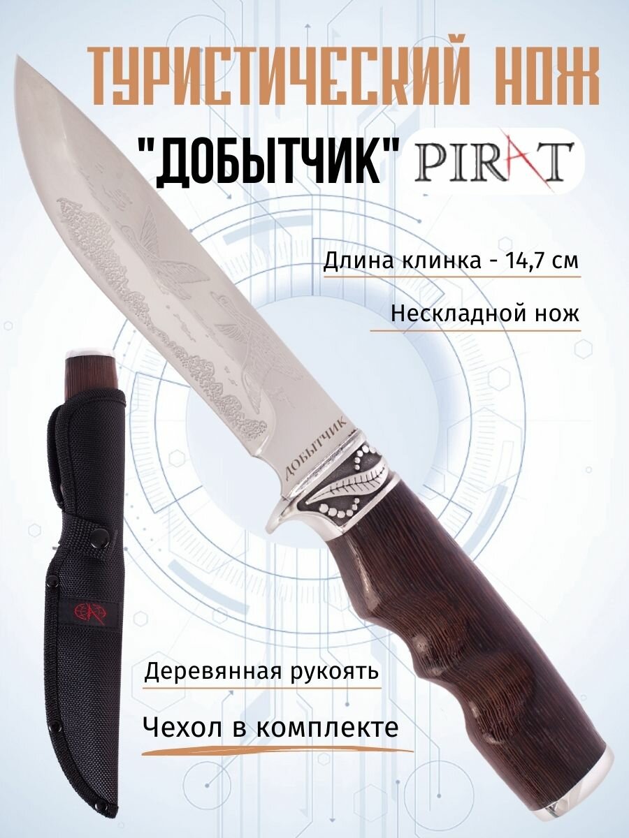 Туристический нож Pirat FB67 "Добытчик", длина клинка: 14,7 см, ножны из кордура