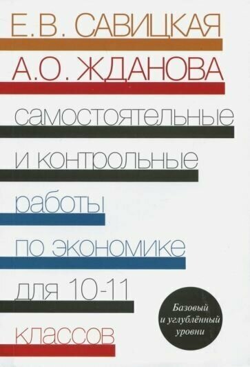 Самост. и контр. работы по эконом. 10-11 кл (Код 10235)