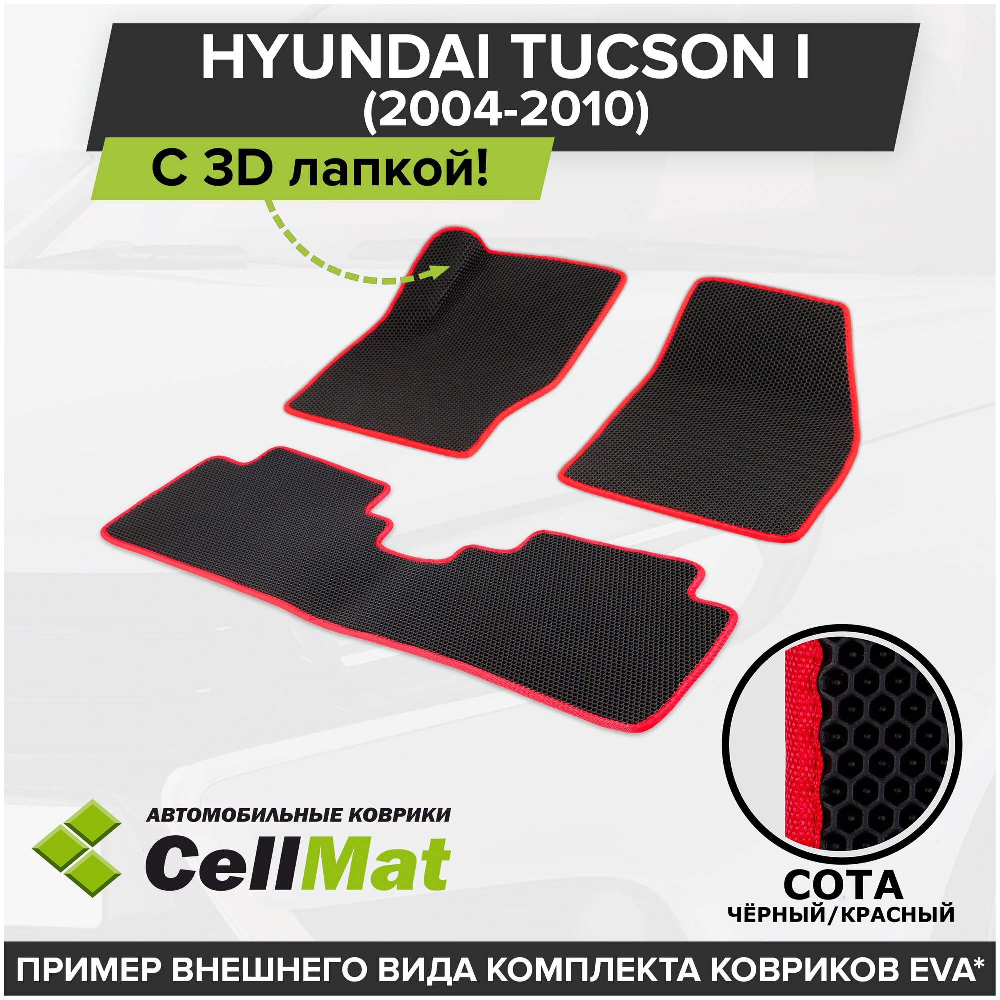 ЭВА ЕВА EVA коврики CellMat в салон c 3D лапкой для Hyundai Tucson I, Хендай Туксон, 1-ое поколение, 2004-2010