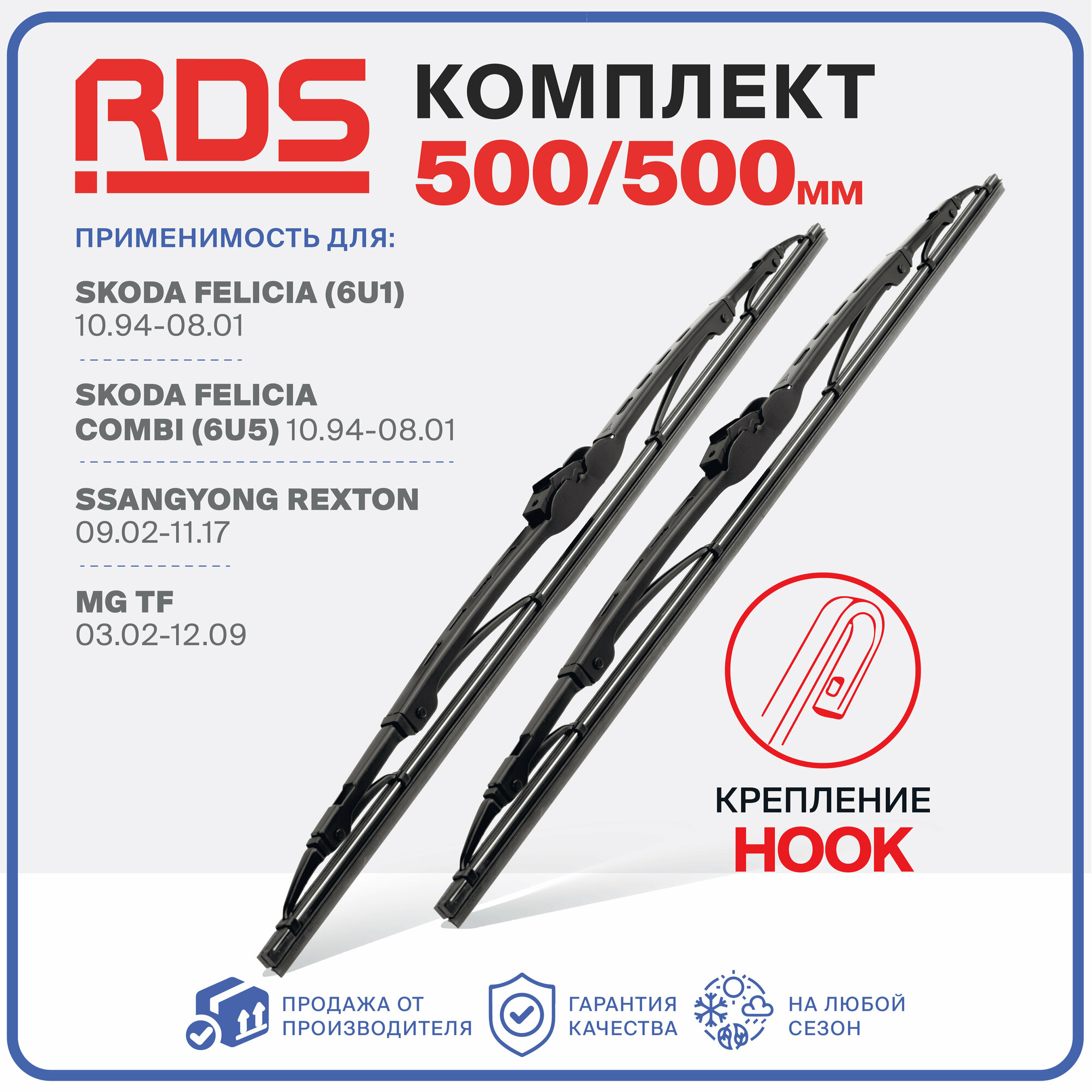 500 500 мм. Hook Крючок. Комплект каркасных щеток стеклоочистителя RD5 дворники на MG TF; МГ ТФ ; Skoda Felicia; Шкода Фелиция ; Felicia Combi; Шкода Фелиция Комби; SsangYong Rexton; Ссанг Йонг Рекстон