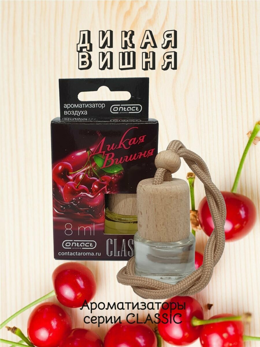Ароматизатор для дома, офиса, в машину CONTACT CLASSIC Дикая вишня автопарфюм с ароматом "Дикая Вишня" / освежитель для автомобиля дерево, подвесной