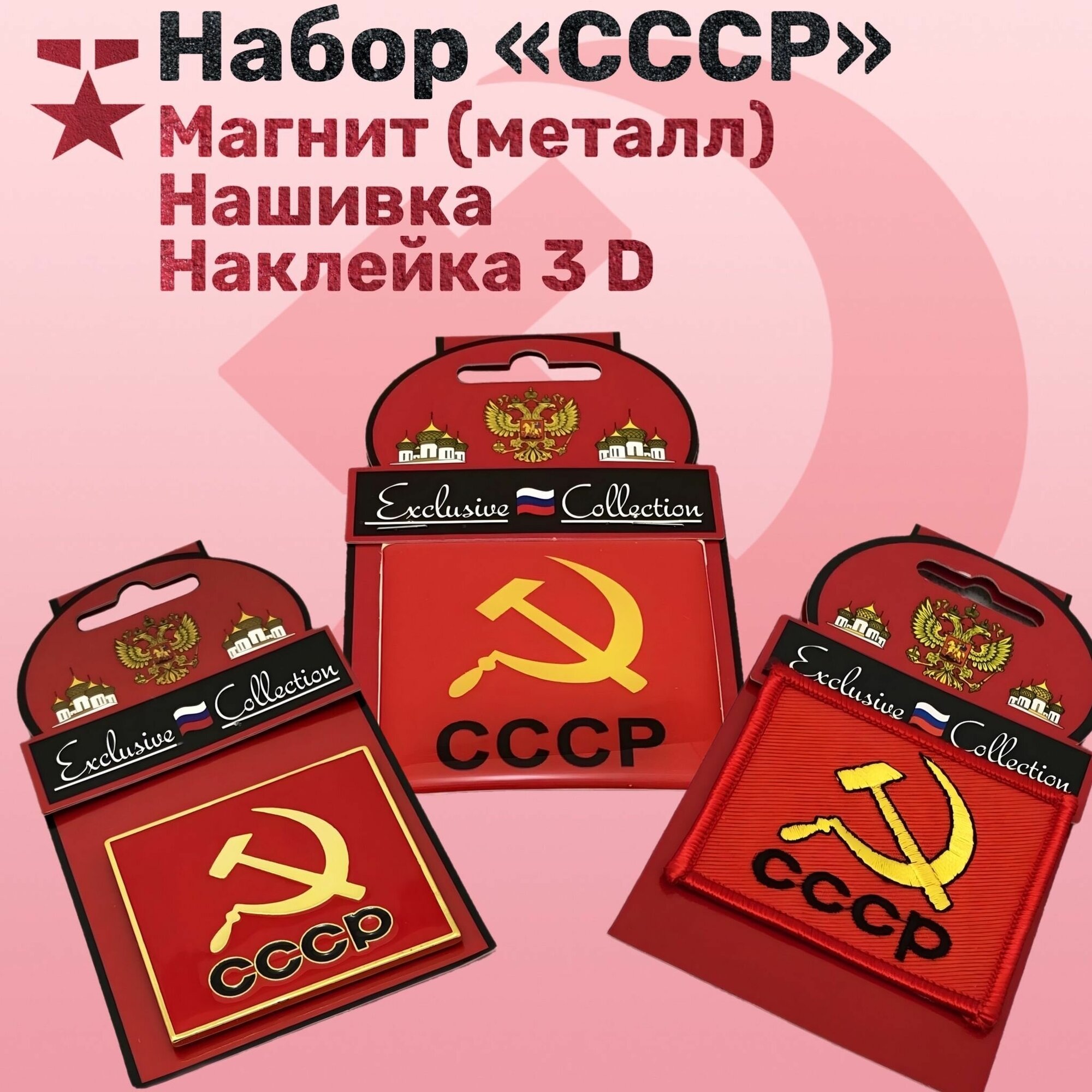 Набор подарочный для мужчин Флаг СССР, Набор Патриот