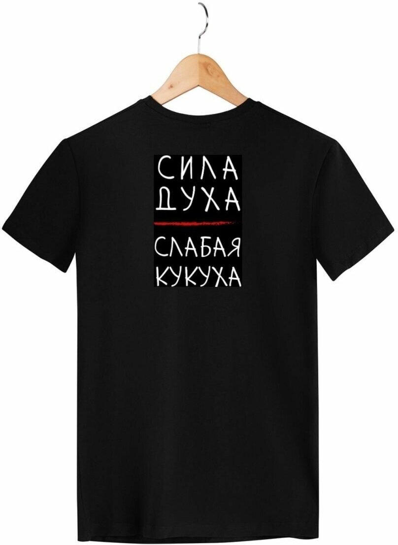 Футболка Сила Духа Слабая Кукуха Смешные