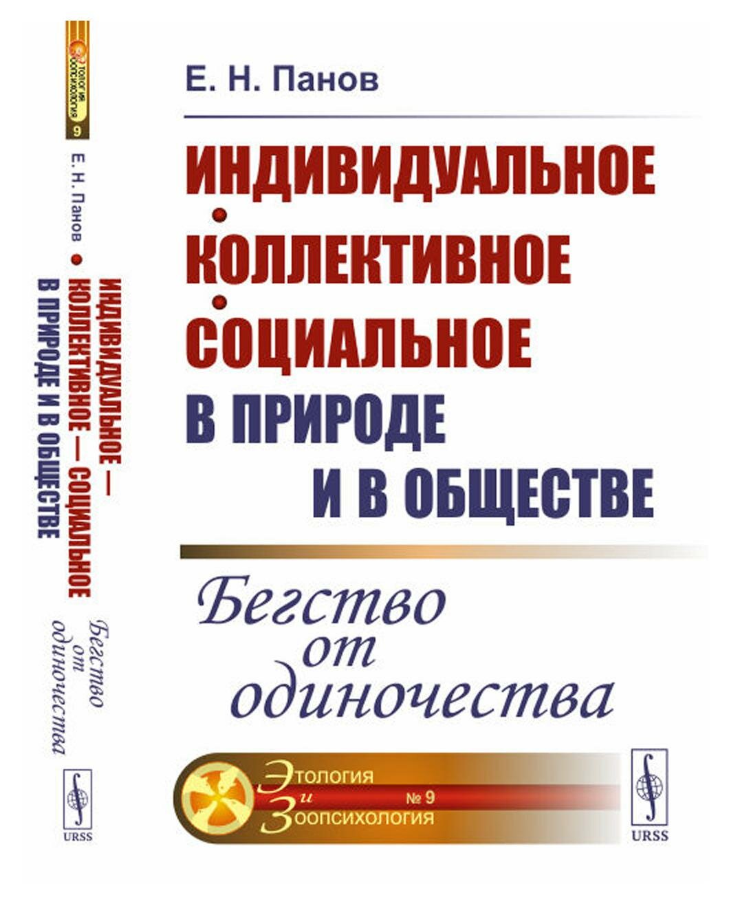 Индивидуальное - коллективное - социальное в природе и в обществе: Бегство от одиночества. Изд. стер. Панов Е. Н. ленанд