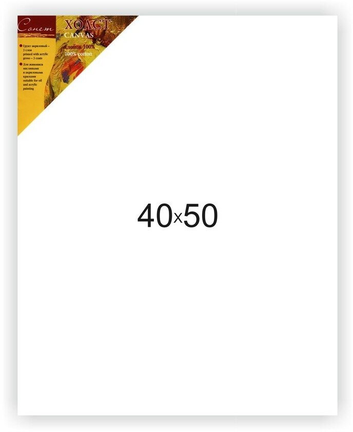 Холст на подрамнике сонет крупнозернистый 40х50см, хлопок 100%