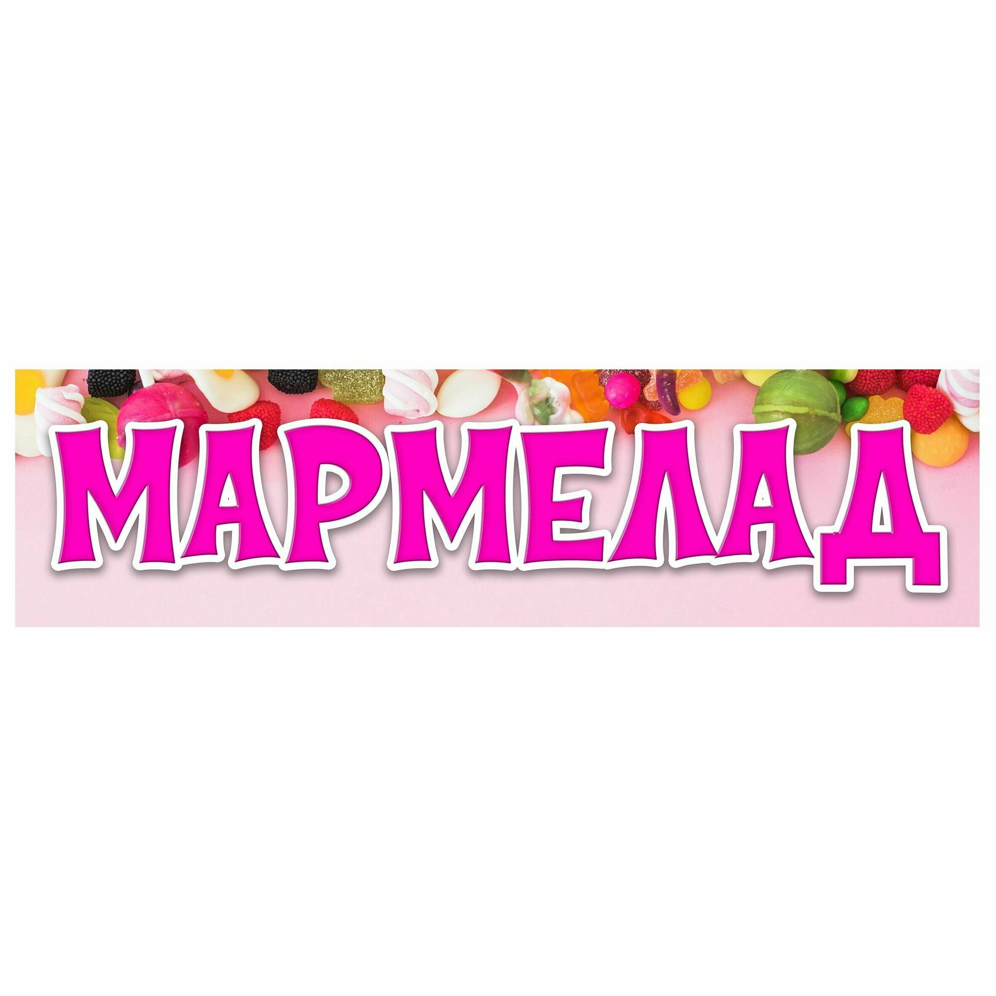 Баннер "мармелад" 150х40 см, без люверсов, с белым полем по периметру