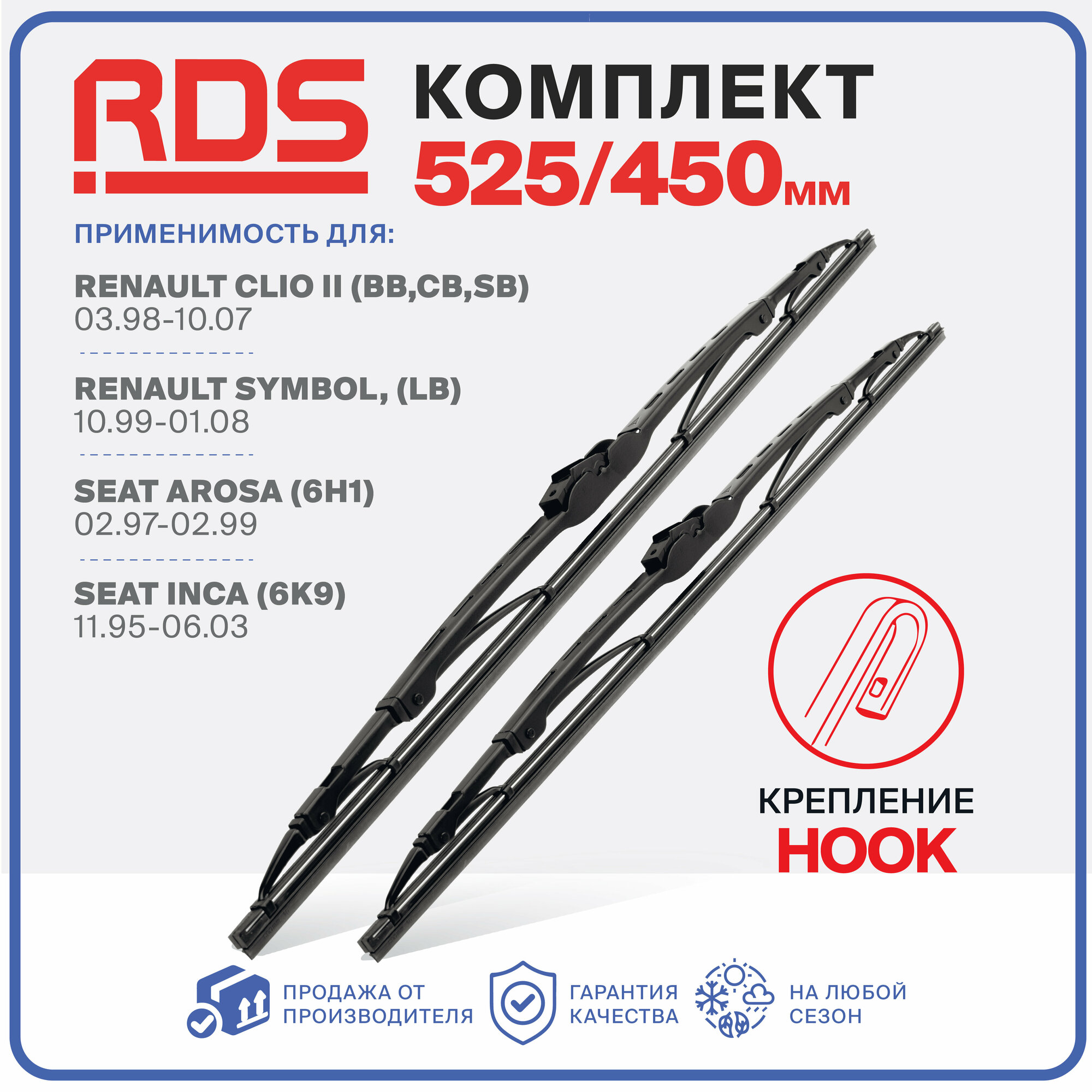 525 450 мм. Hook Крючок. Комплект каркасных щеток стеклоочистителя RD5 дворники на Renault Clio 2; Рено Клио 2 ; Symbol; Рено Симбол