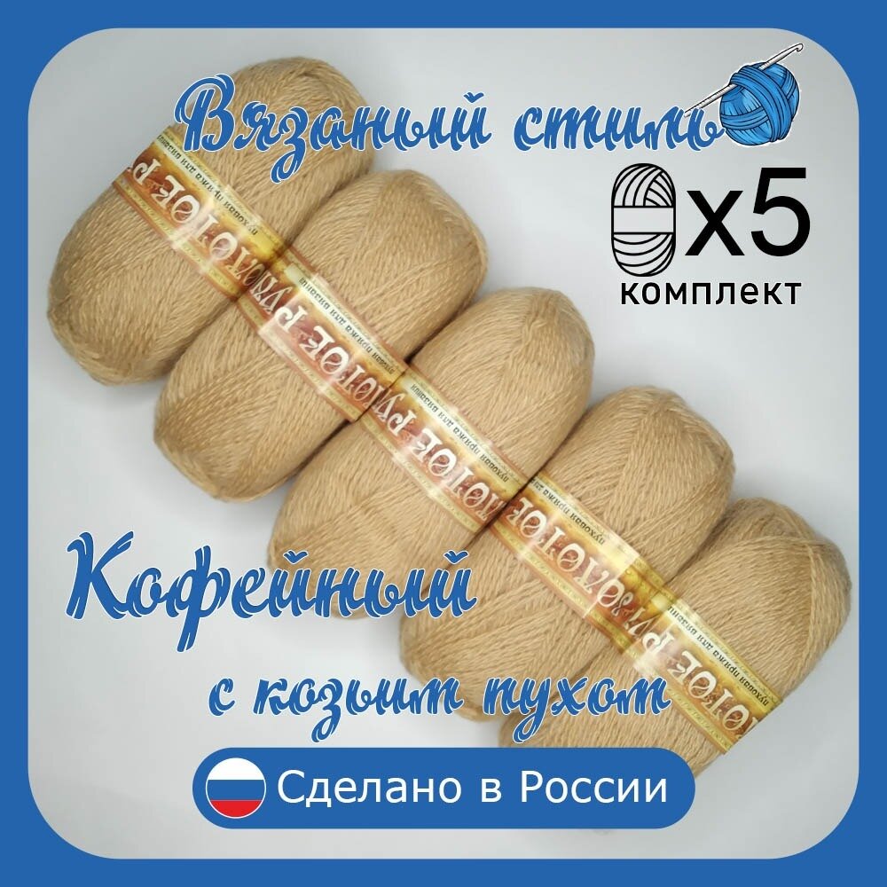 Пряжа с козьим пухом (500 грамм/1250 метров) для вязания, состав: козий пух 40%, акрил 60%. Набор из 5 штук . Кофейный