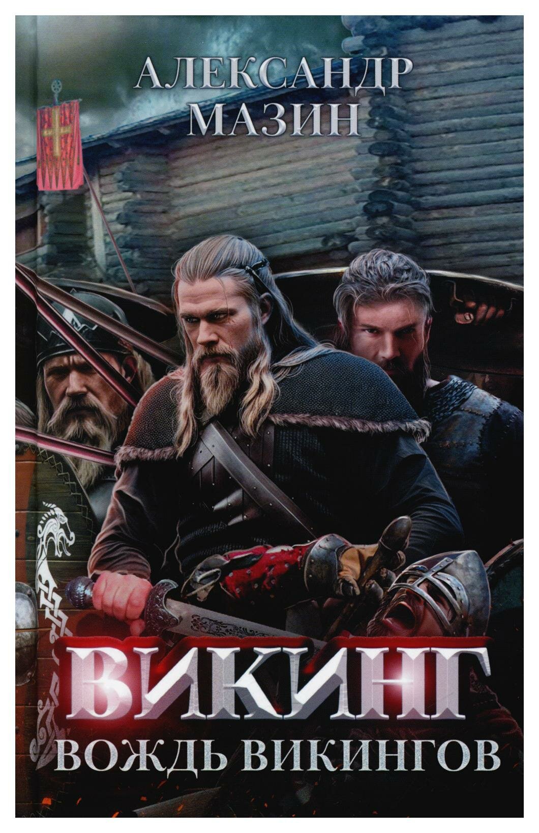 Викинг: вождь викингов. Мазин А. В. Феникс