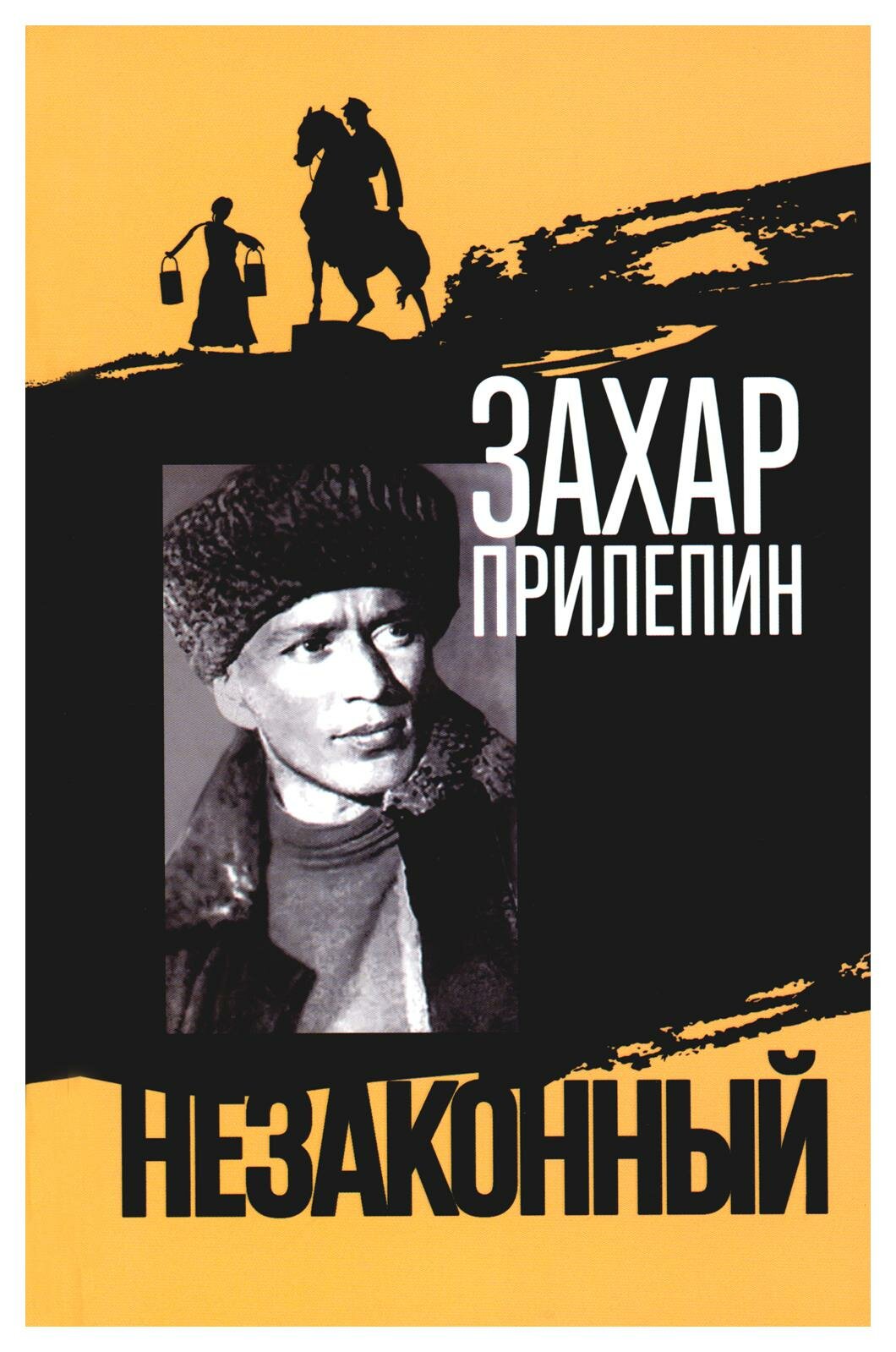 Шолохов. Незаконный. 3-е изд. Прилепин З. Молодая гвардия
