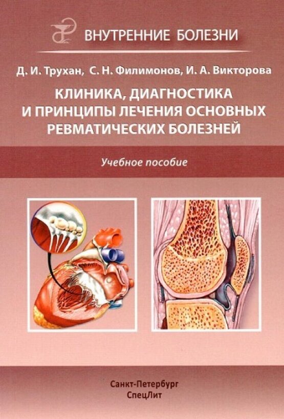 Клиника, диагностика и принципы лечения основных ревматических болезней. 2-е издание