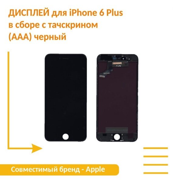 Дисплей OEM для iPhone 6 Plus в сборе с тачскрином (AAA) черный
