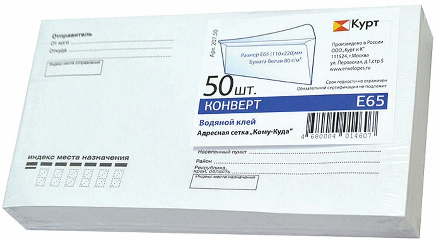 Упаковка 8 шт. Конверты Е65 (110х220 мм), клей, "Куда-Кому", 80 г/м2, комплект 50 шт, клапан автомат, внутренняя запечатка, 207.50