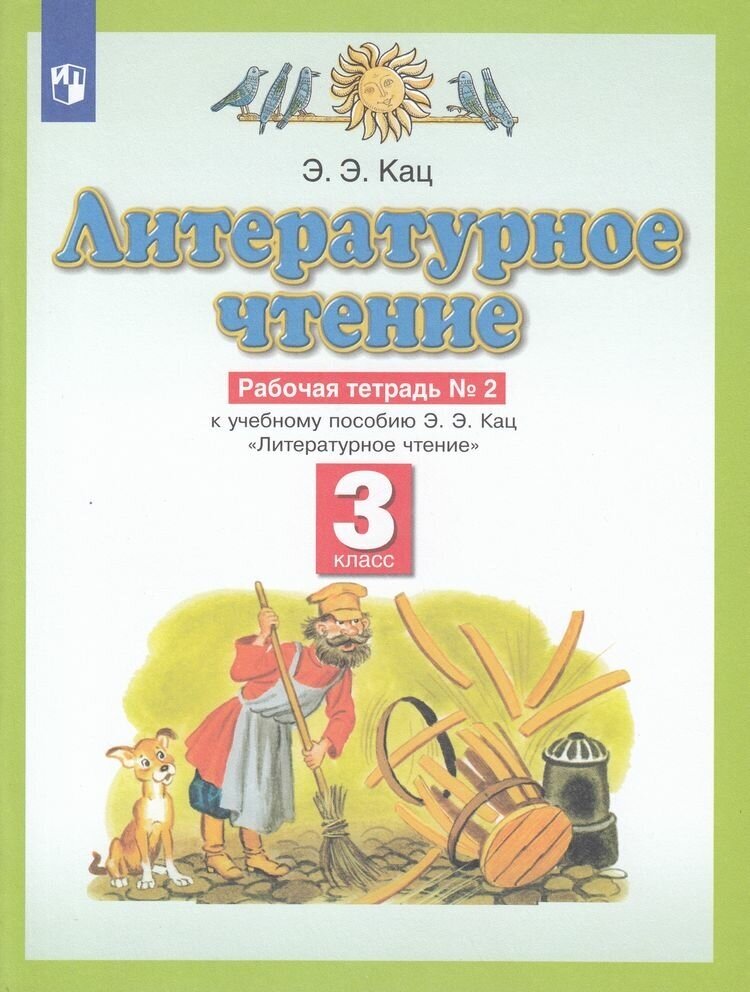 Рабочая тетрадь 3 класс ФГОС Кац Э. Э Литературное чтение (к учеб. Кац Э. Э.) (Ч.2) (Просвещение, 2023)