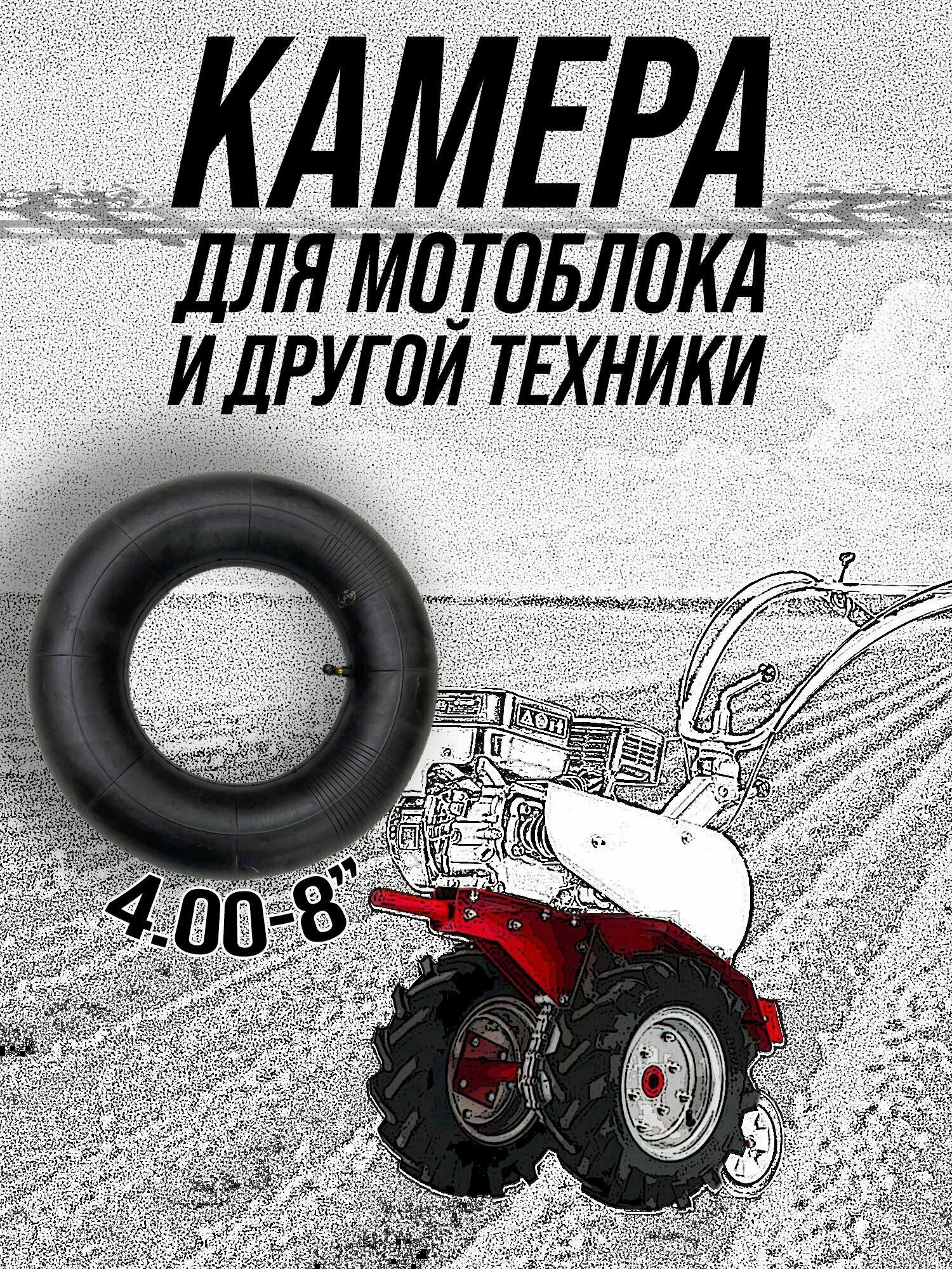 Камера мотоблок 4,00-8" Ritax натуральная резина, автониппель изогнутый / мотоблок, скутер