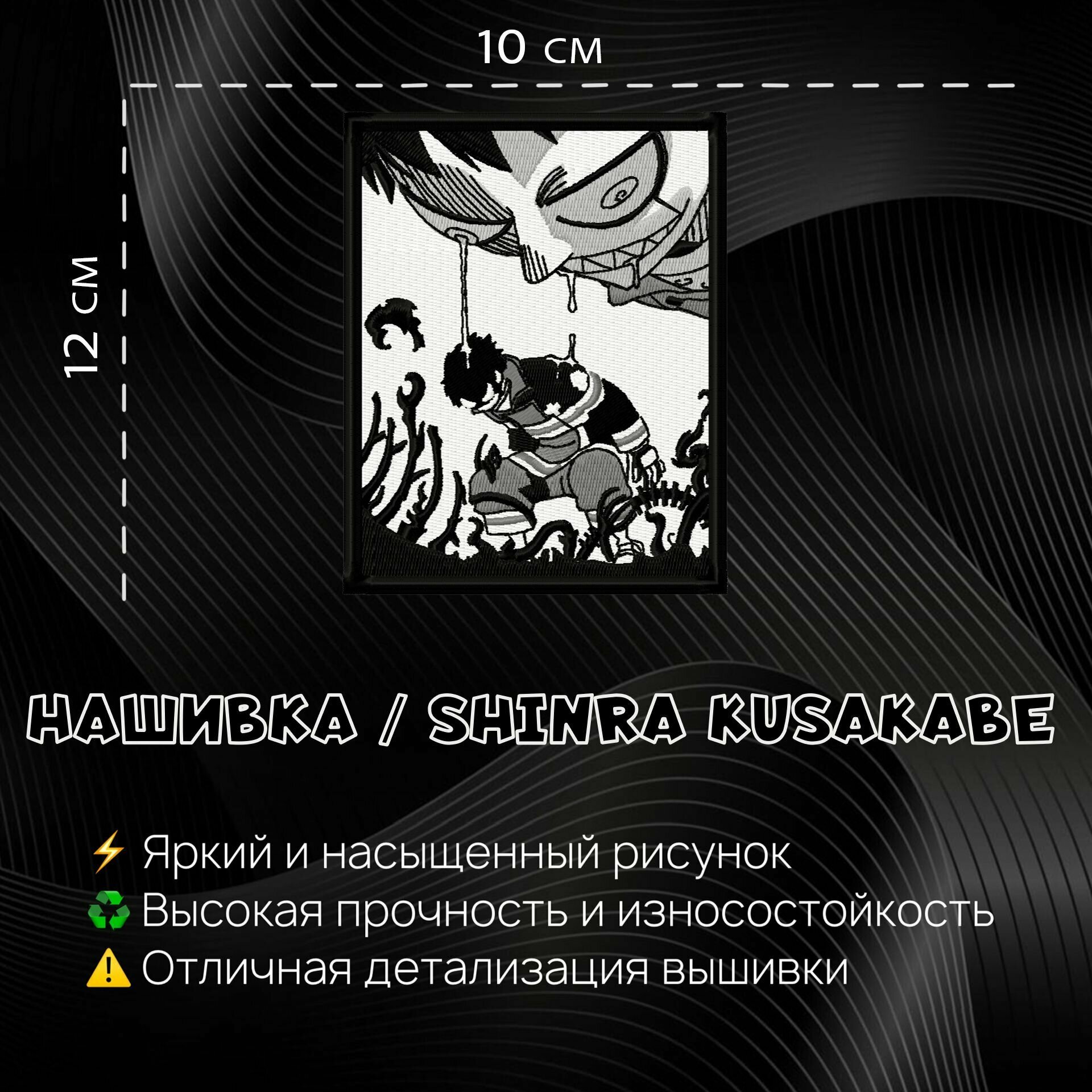 Нашивка, Патч, Шеврон Аниме Пламенная Бригада Пожарных , Шинра Кусакабе