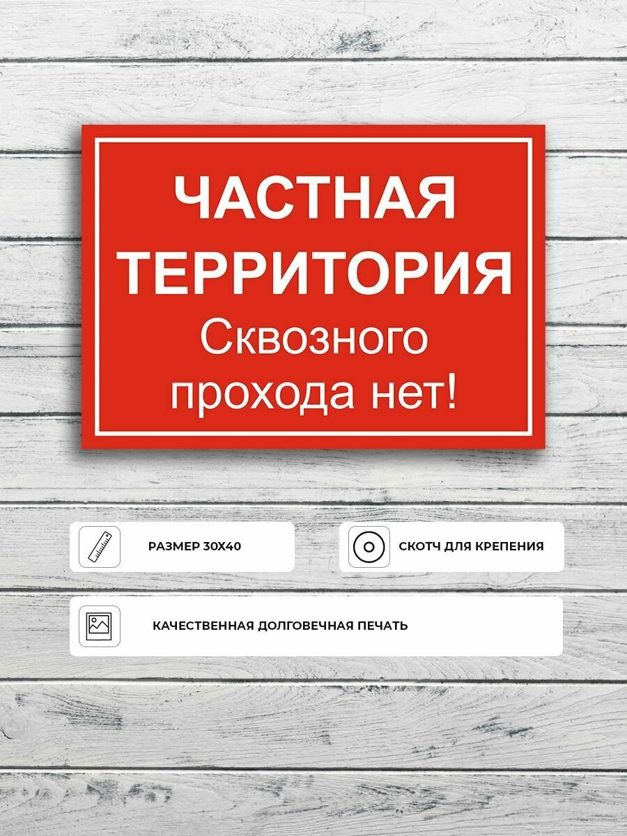 Табличка "Частная территория! Сквозного прохода нет" А3 (40х30см)