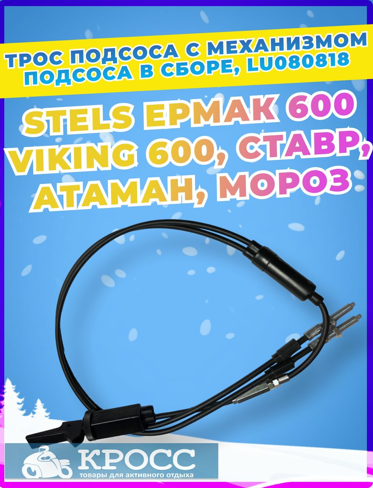 Трос подсоса с механизмом подсоса в сборе для снегохода Стелс Ермак, Викинг 600, Мороз, Ставр, Атаман LU080818 S600 3400140