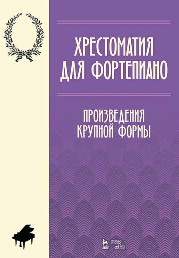 Хрестоматия для фортепиано. Произведения крупной формы.