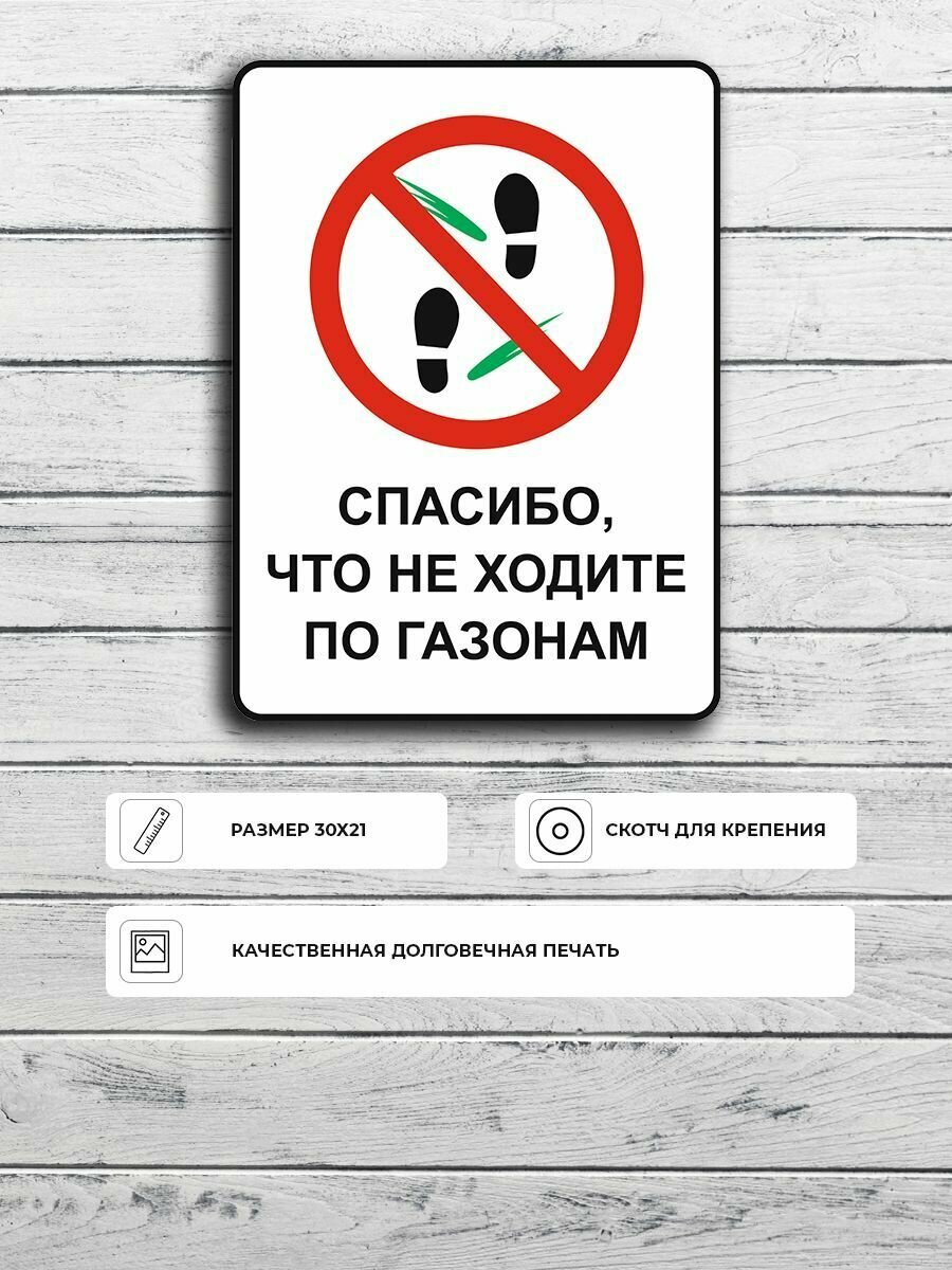 Табличка "Спасибо что не ходите по газонам" А4 (30х21см)