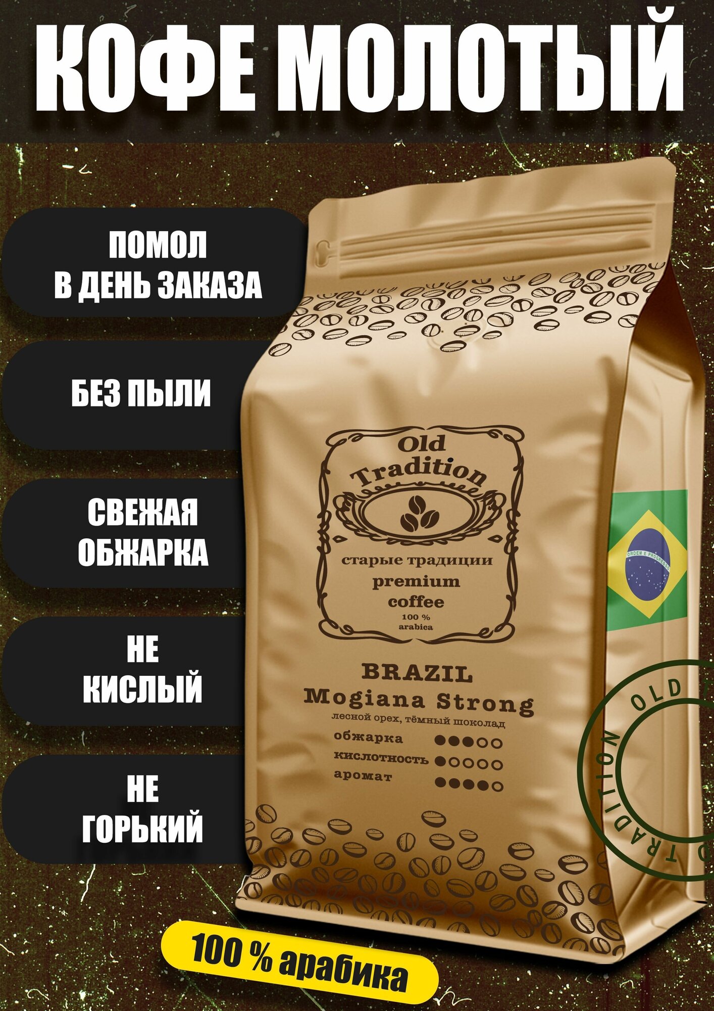 Кофе молотый Бразилия Моджиана Стронг 1 кг Old Tradition 100% Арабика Старые Традиции