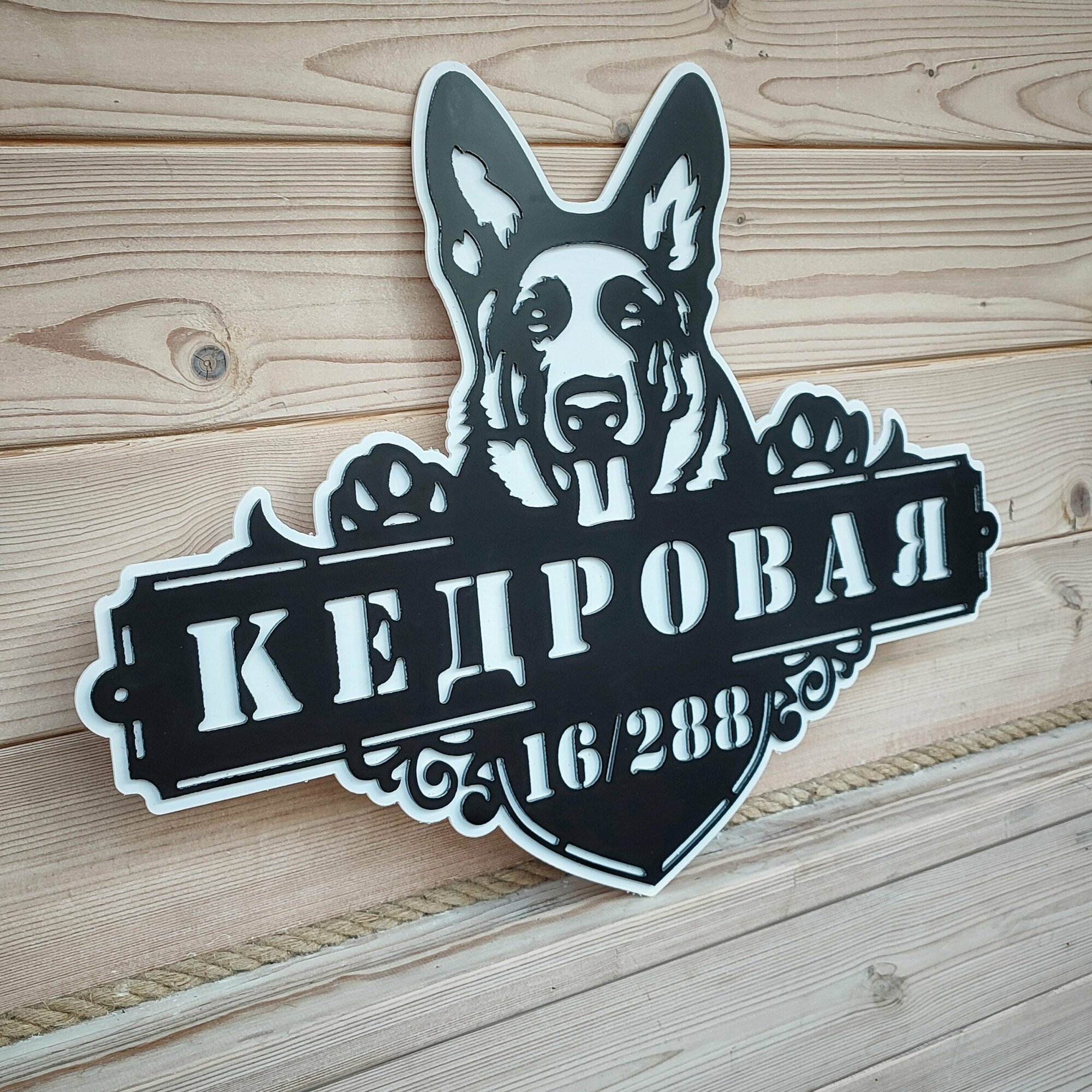 Адресная табличка на дом с овчаркой 70см Черная с белой подложкой