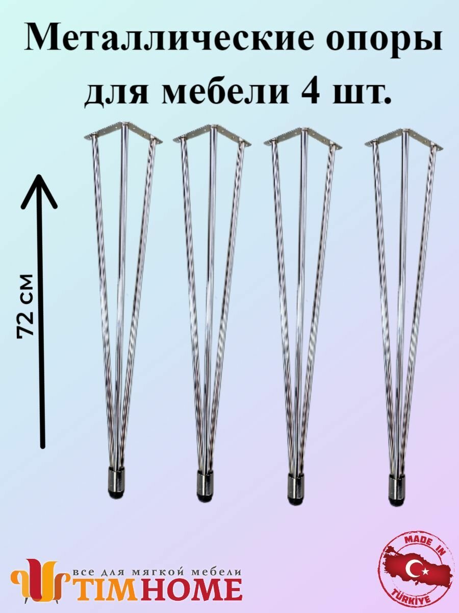 Ножки для стола H-72 см хром 4 шт.