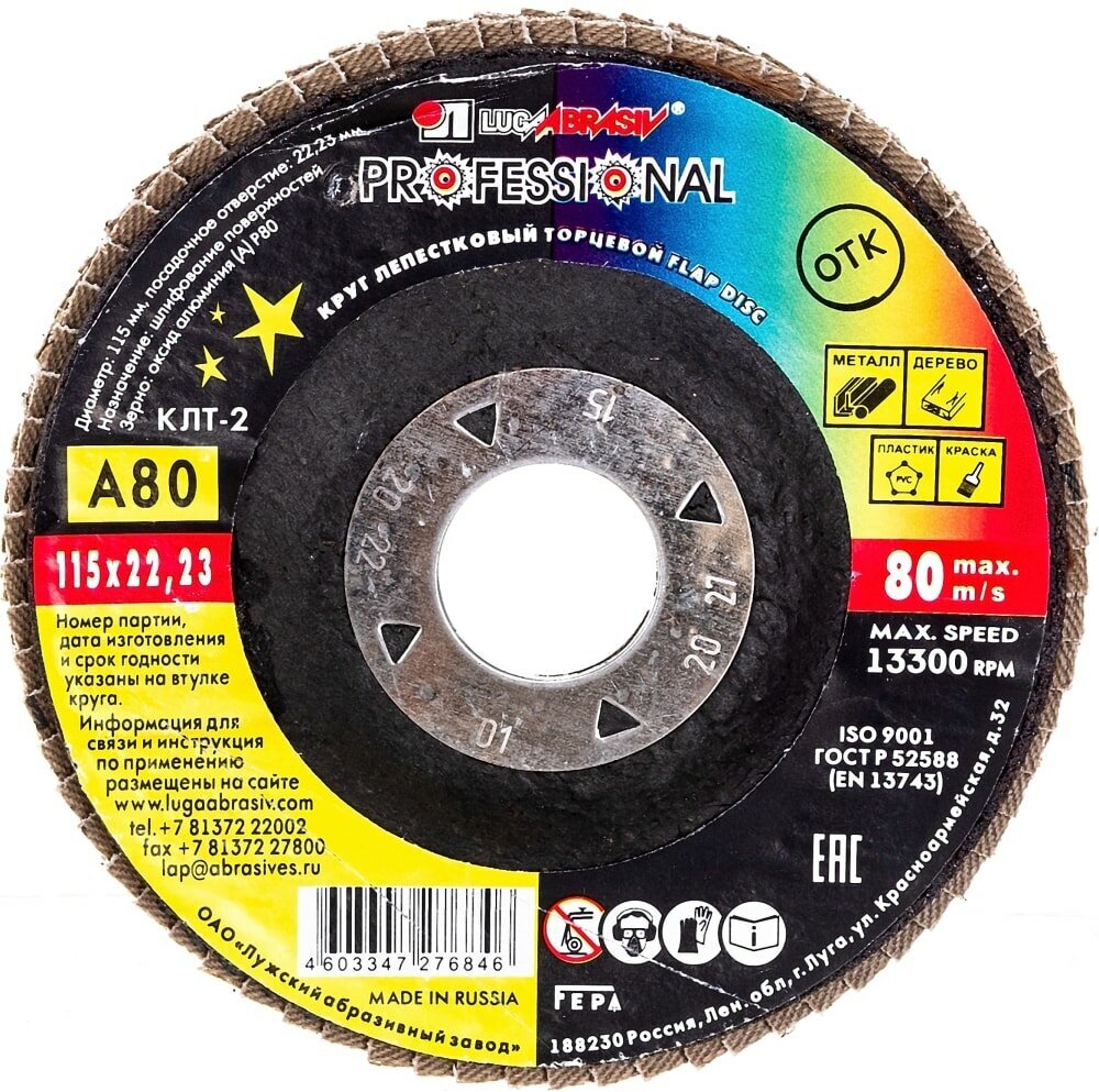 Круг лепестковый торцевой конический КЛТ2 (115х22 мм; А 80; 14А 20/Р80) луга 4603347276846